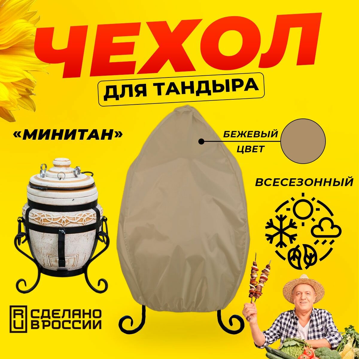 Чехол для тандыра Минитан (Тандыр123) / Бежевый цвет / Влагостойкий / Защитный