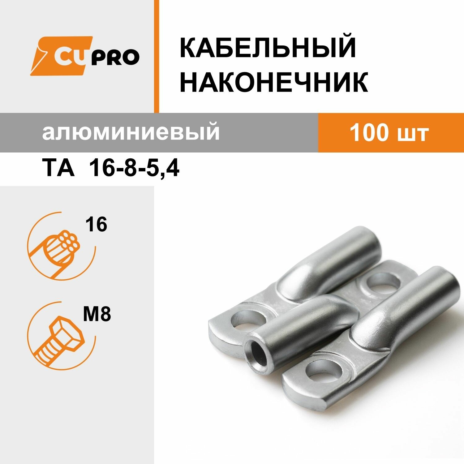 Кабельный наконечник алюминиевый ТА 16-8-5,4 кзоцм 100 шт