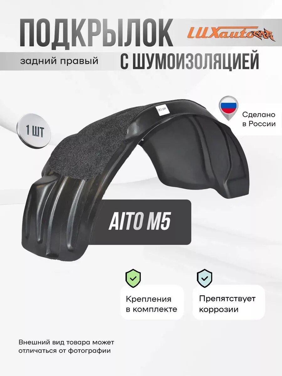 Подкрылок с шумкой Aito M5 2022 задний правый