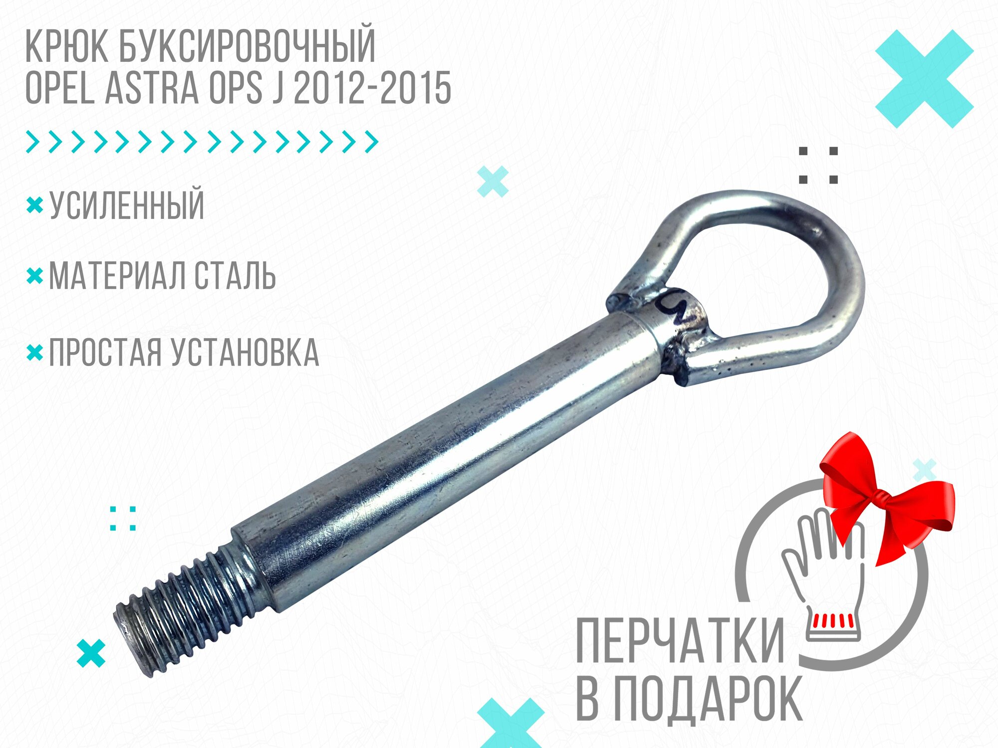 Крюк буксировочный Opel Astra OPS J 2012-2015