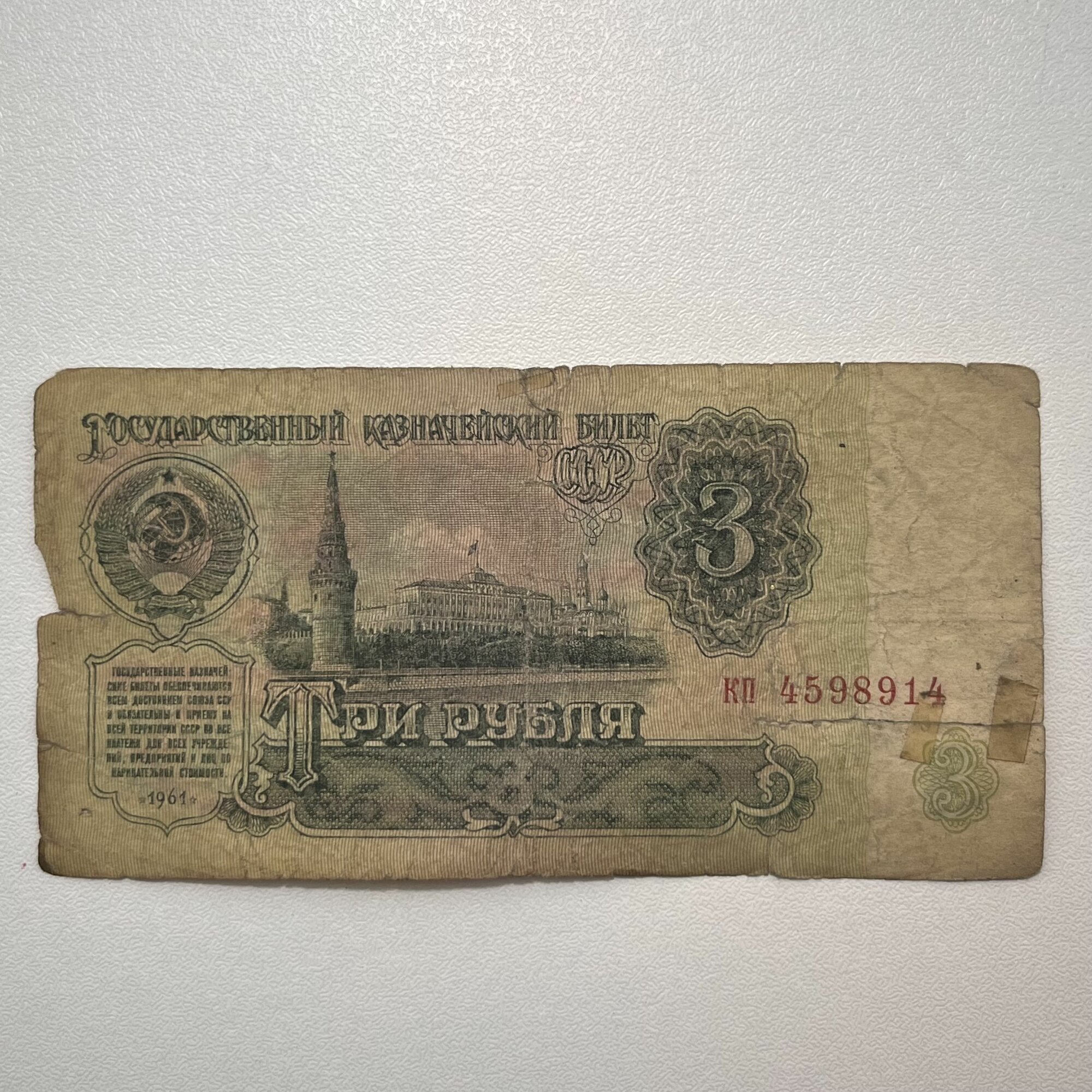 Купюра банкнота 3 рубля Ленин СССР 1961 год