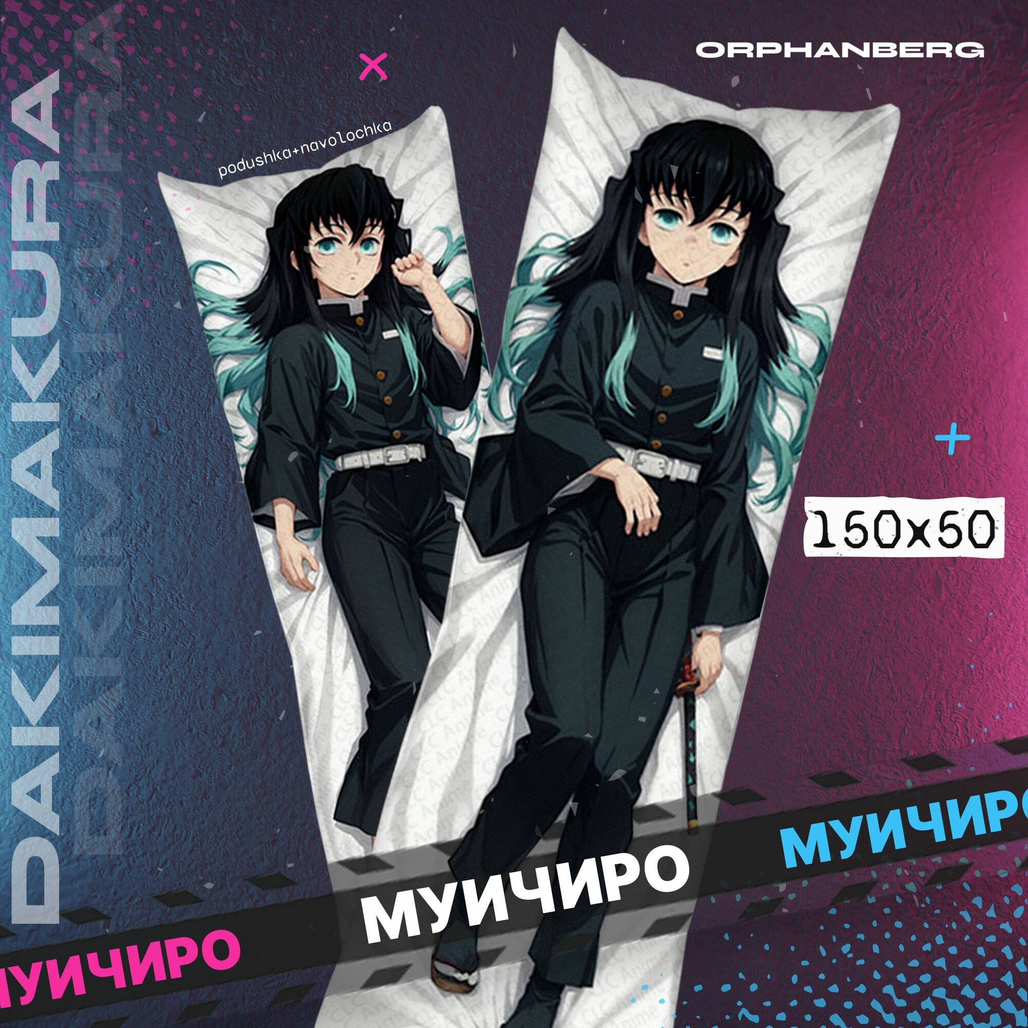 Подушка дакимакура Клинок, рассекающий демонов Муичиро