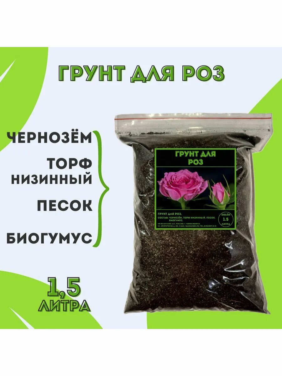 Грунт для роз 1.5л