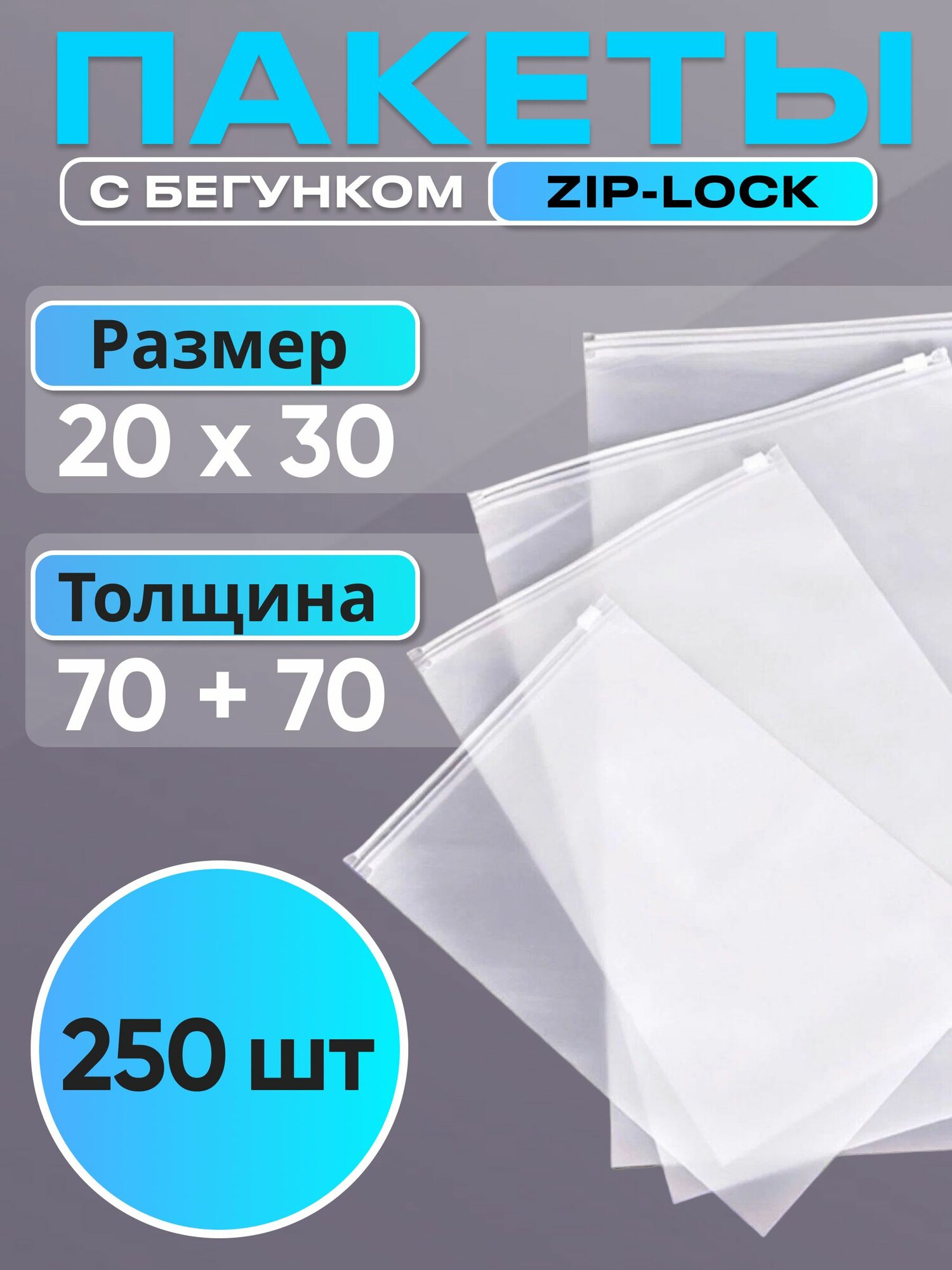 Упаковочные пакеты Зиплок с бегунком 20x30 см, 250 шт