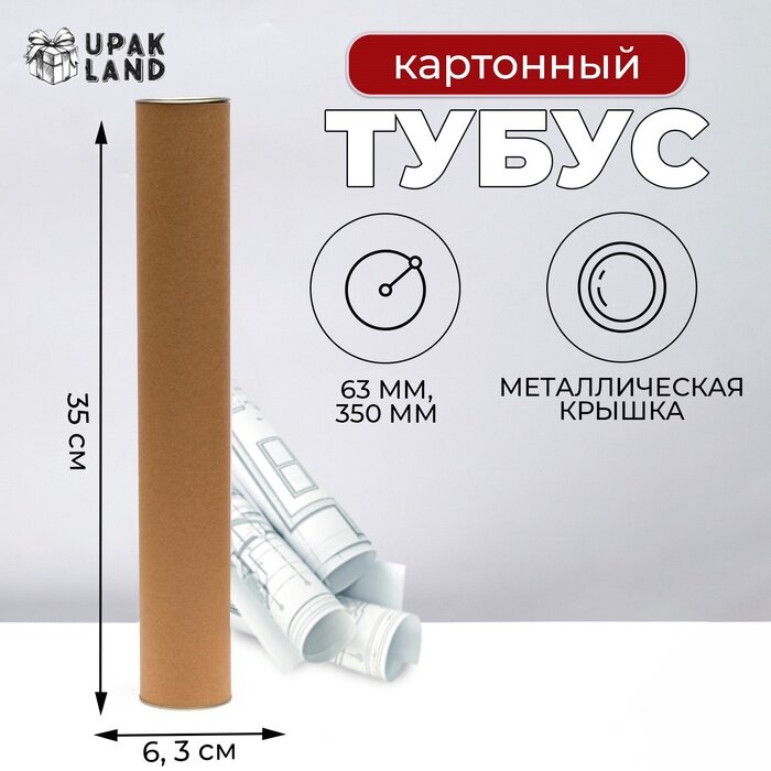 Тубус 63×350 мм (330 мм внутр. высота), под футболку, картон, металлическая крышка, 2 шт.