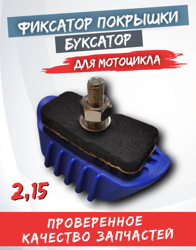 Фиксатор покрышки (буксатор) на обод 2,15 на мотоцикл, питбайк, мопед