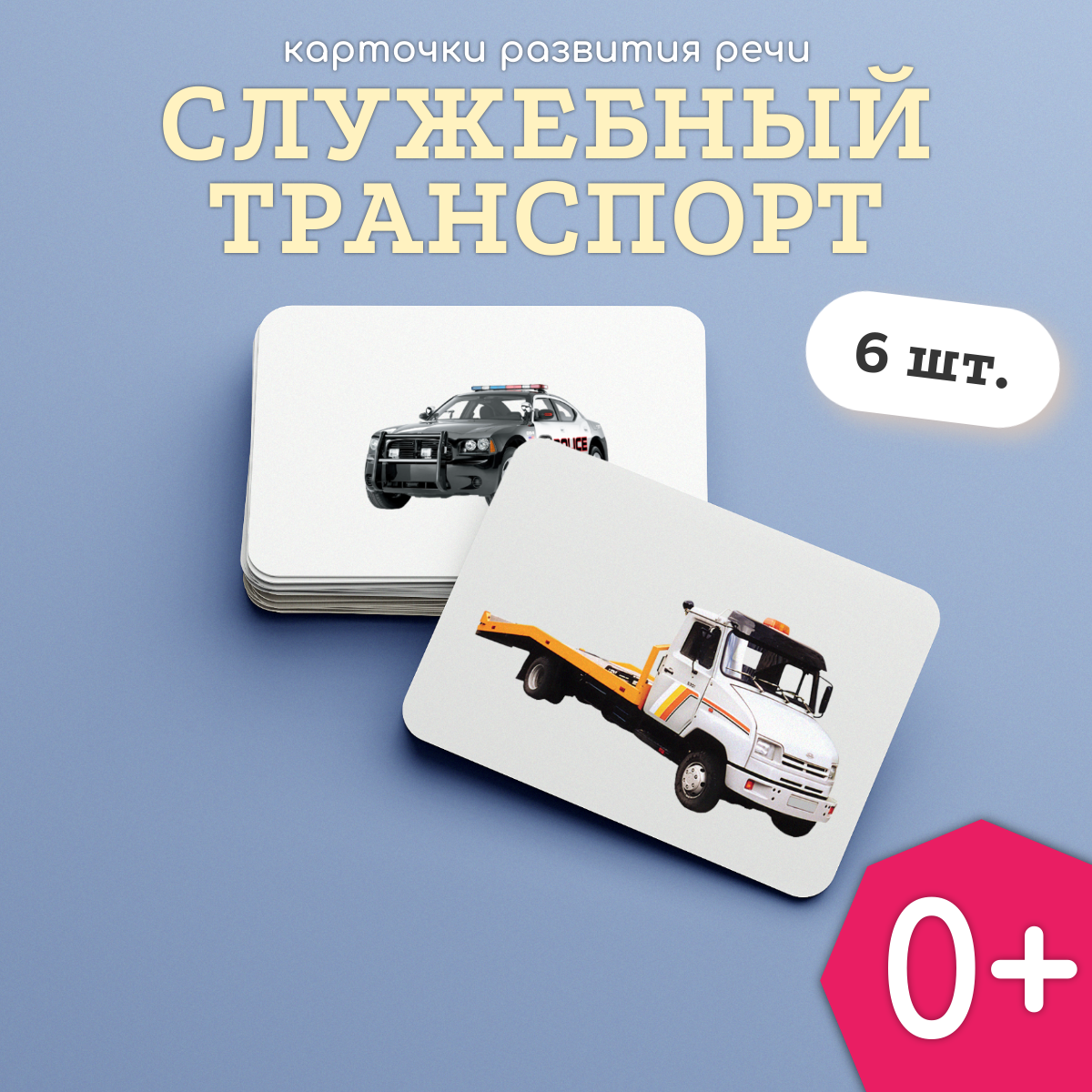 Служебный транспорт. Набор развивающих карточек для детей Монтессори