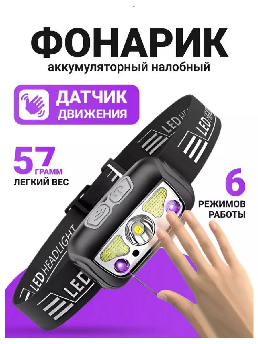 Фонарик налобный аккумуляторный с датчиком движения