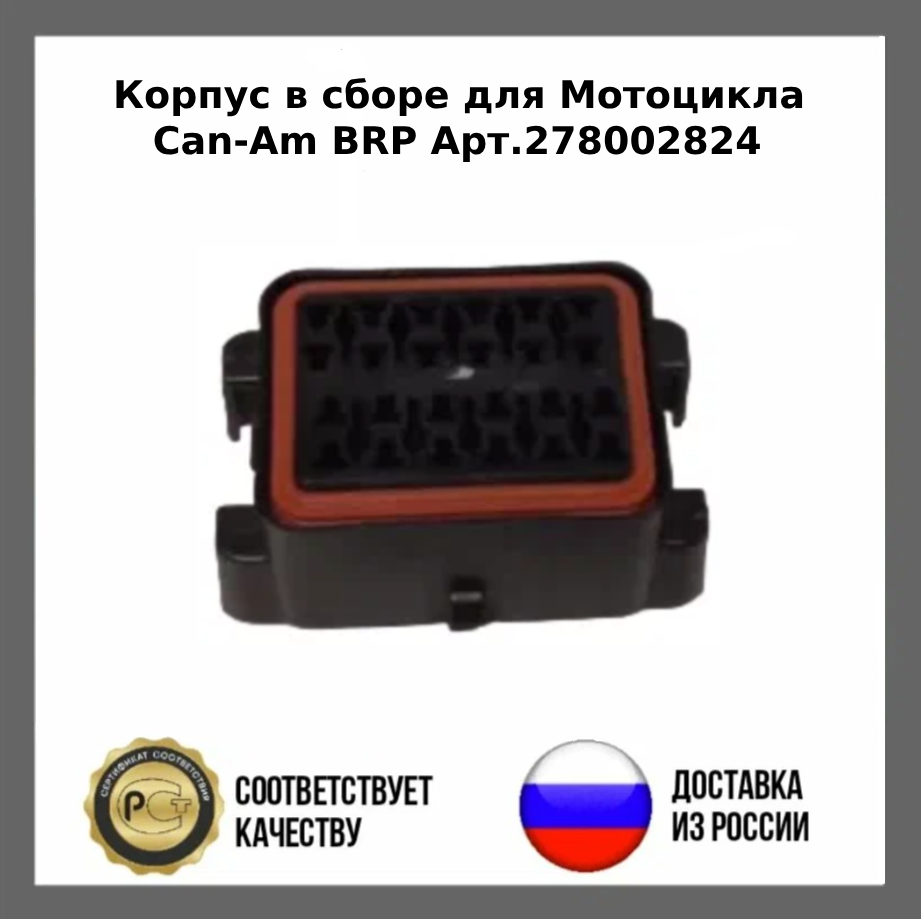 Корпус в сборе для Мотоцикла Can-Am BRP 278002824