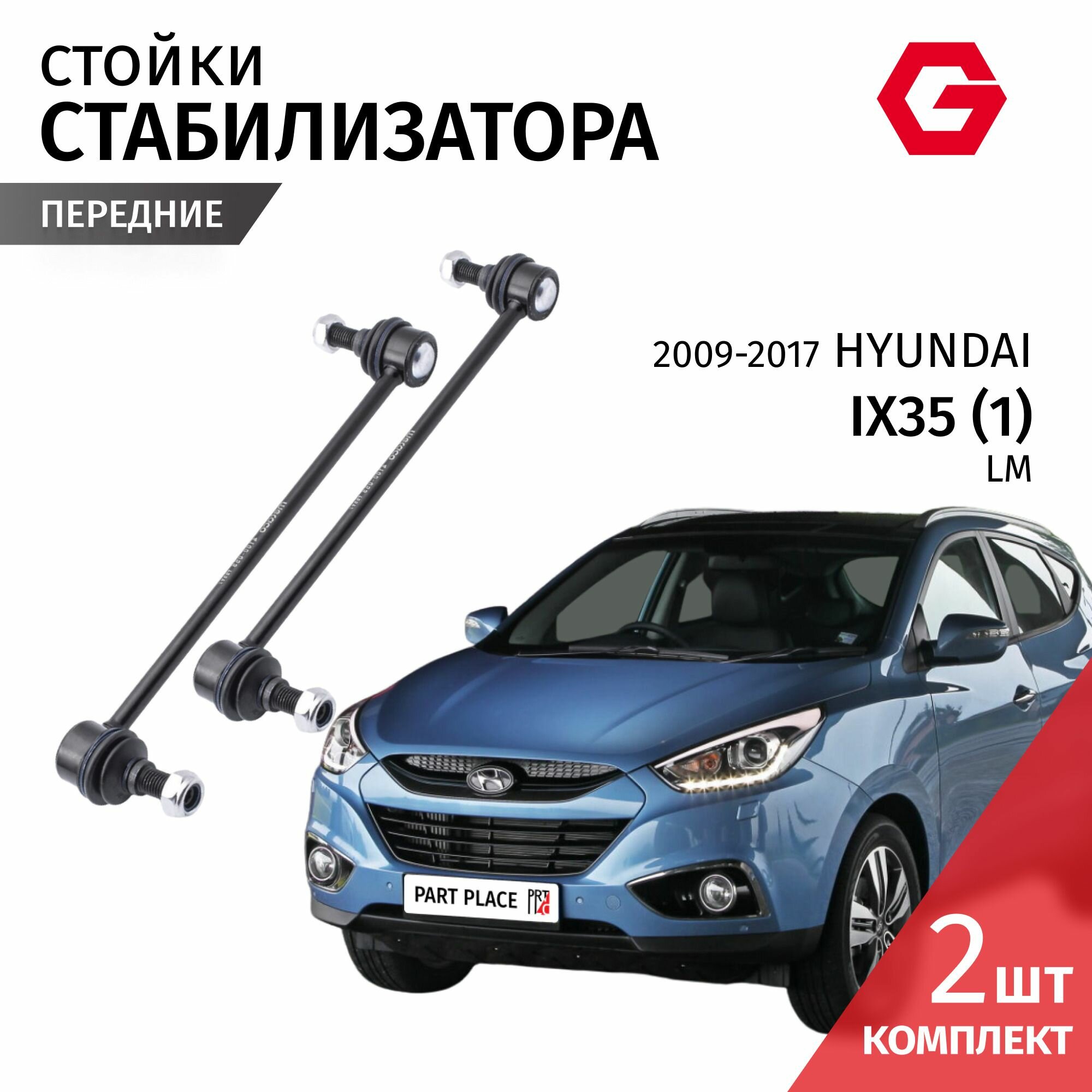 Стойки стабилизатора передние Hyundai ix35 (1) LM 2009 - 2017 2WD Комплект 2шт G-autoparts