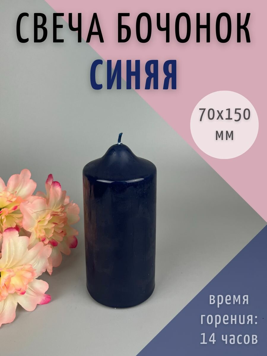 Свеча бочонок 70х150 мм, цвет: синий