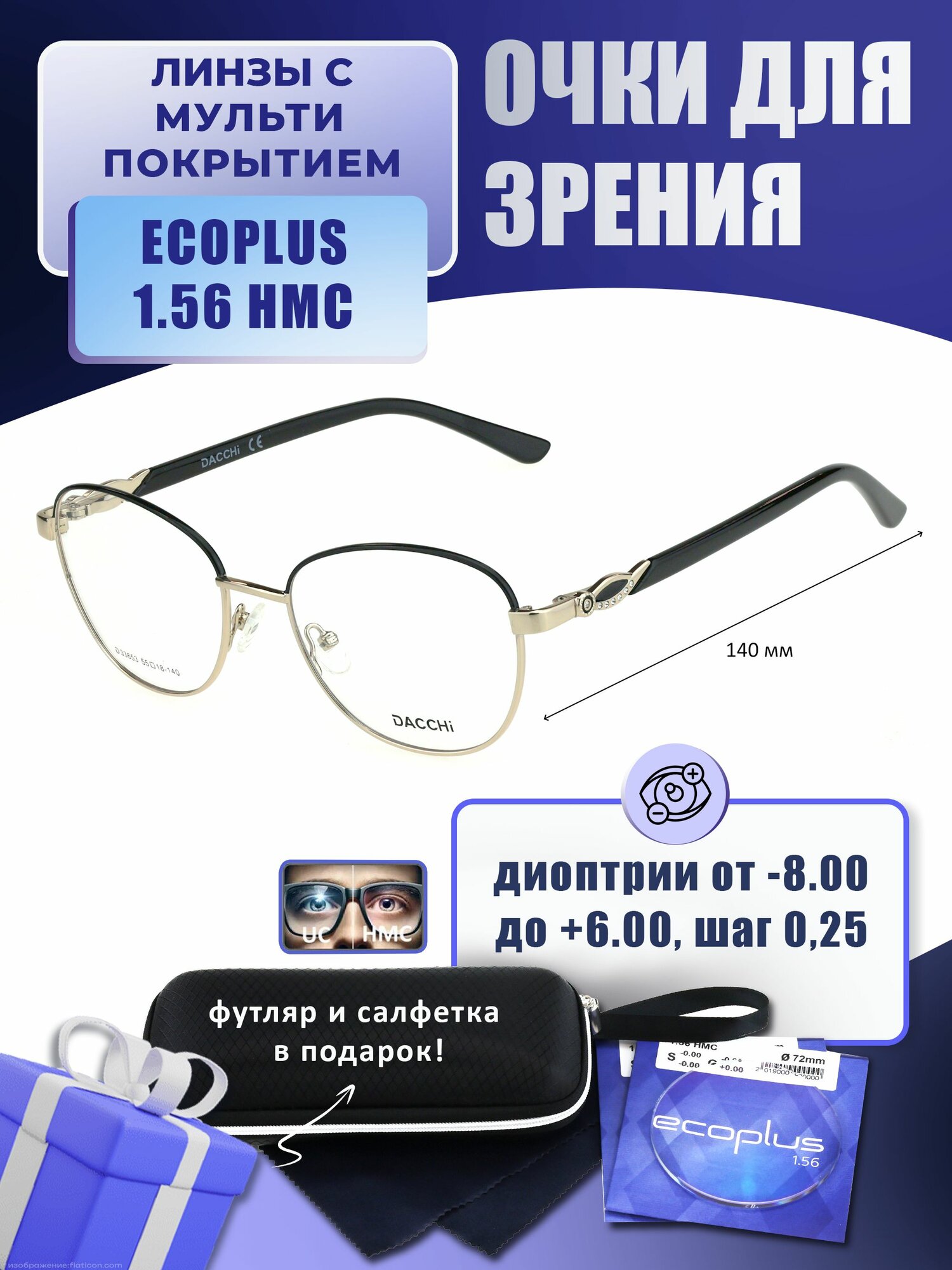 Очки корригирующие с футляром / стигматические DACCHI мод. D33653 Цвет 1 с линзами с мультипокрытием HMC -7.00 РЦ 62-64