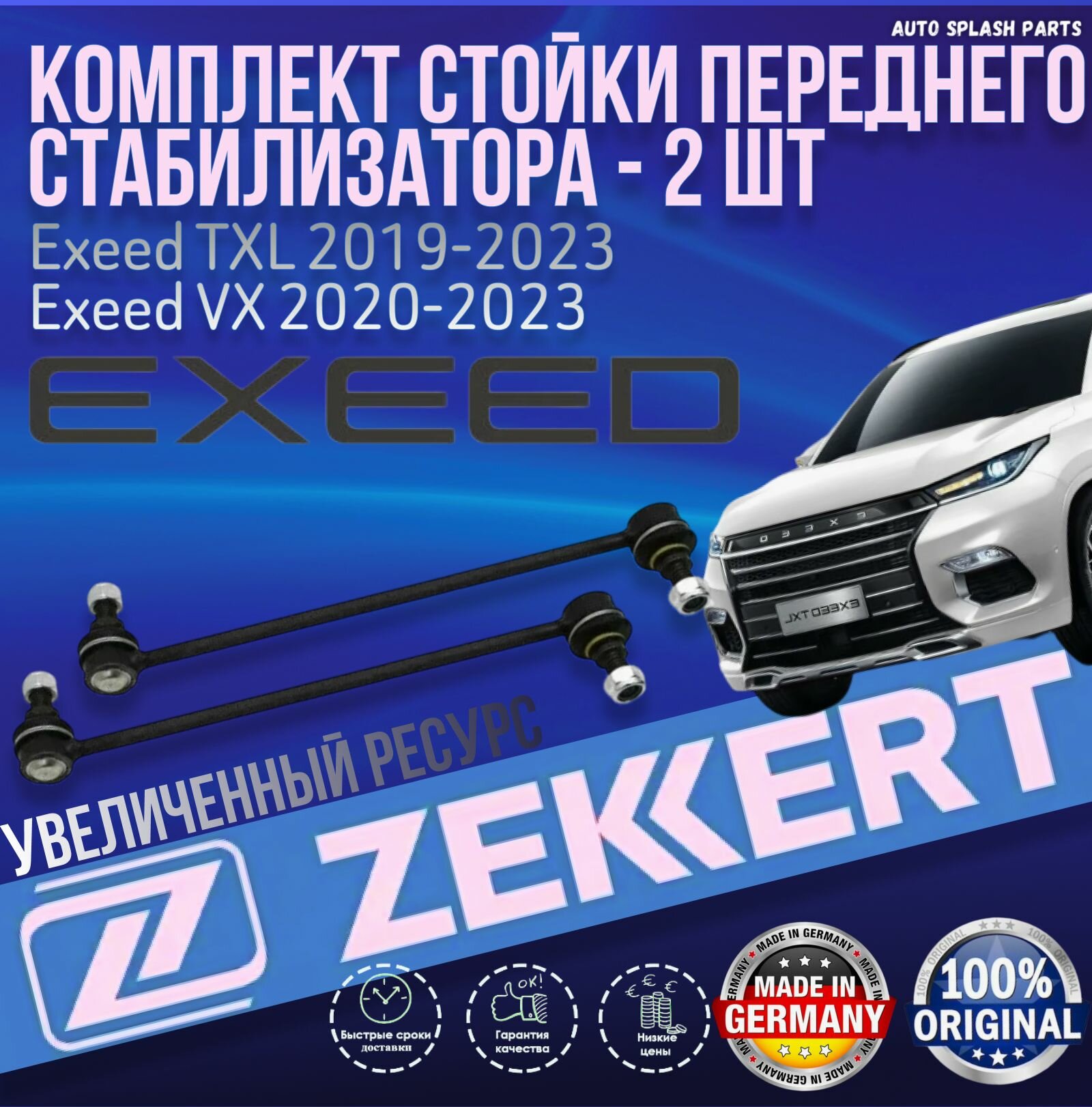 Комплект стоек переднего стабилизатора Exeed TXL 2019-2023, Exeed VX 2020-2023 германия увеличенный русурс (Иксид ТХЛ Эксид ВХ) Левая+Правая