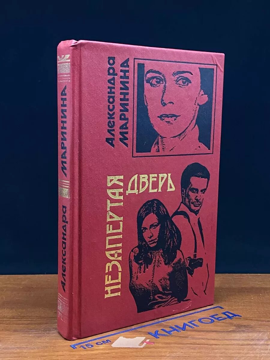 Книга. Незапертая дверь 2002 (2040823502785)