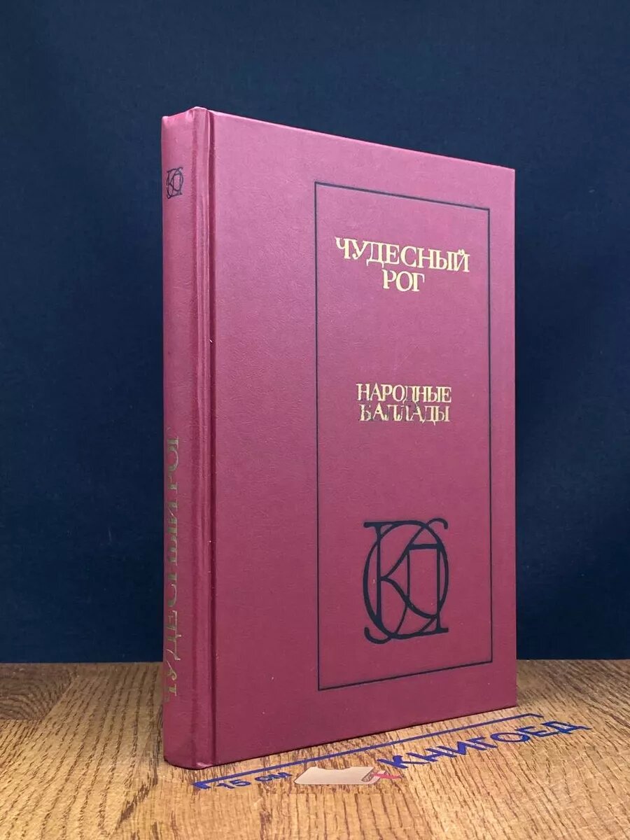 Книга. Чудесный рог. Народные баллады 1985 (2040900972234)