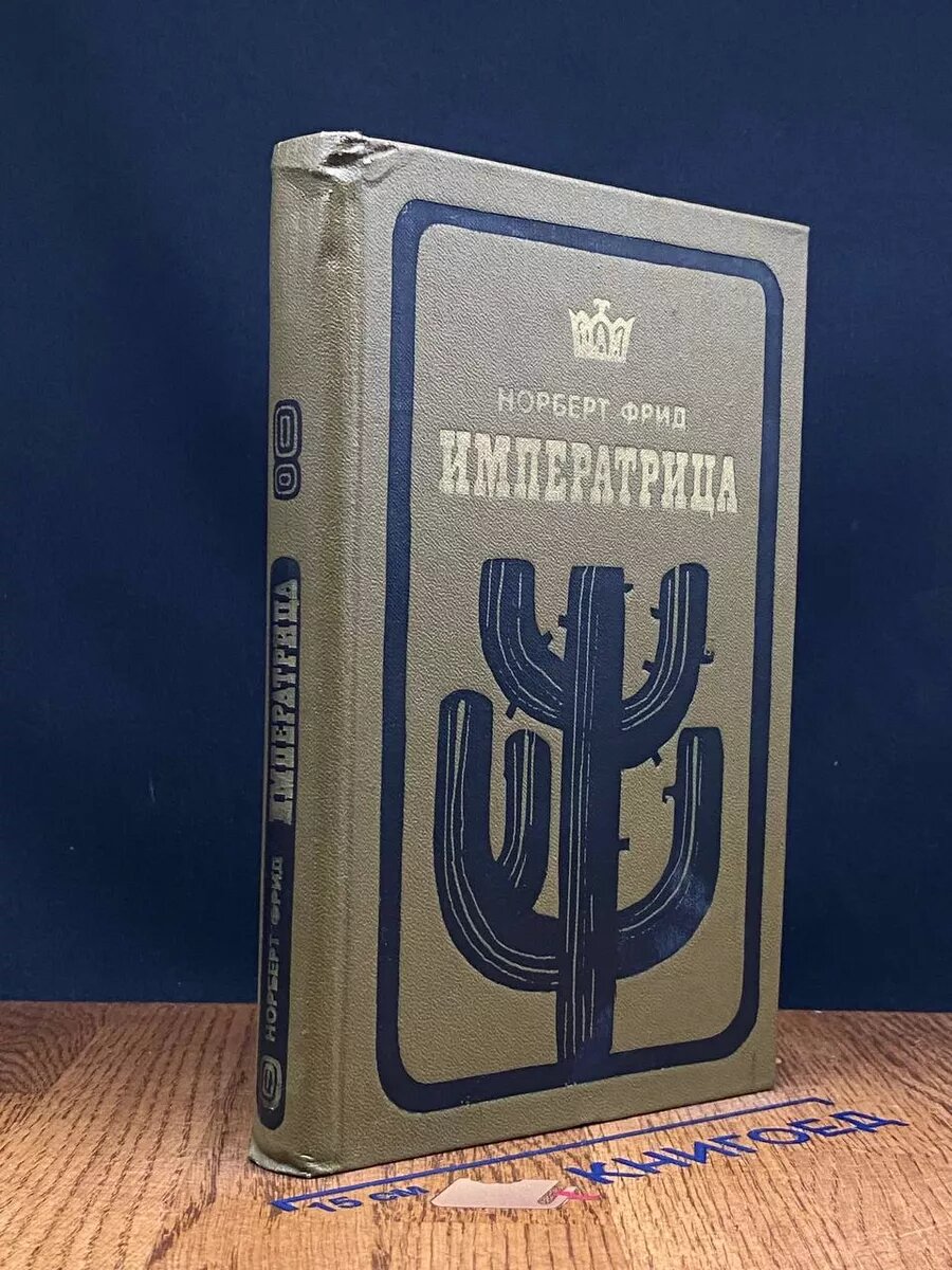 Книга. Императрица 1978 (2040928087200)