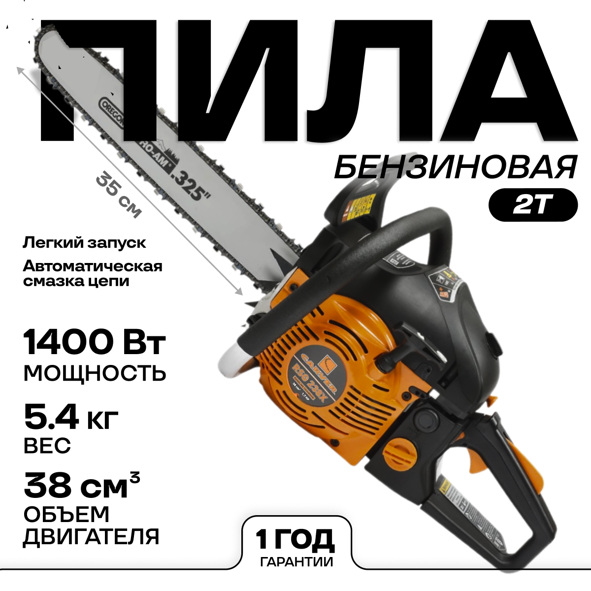Бензопила CARVER RSG238X, 38см, 52 зв, 1,3мм, 3/8", 1300Вт, 1700об/мин