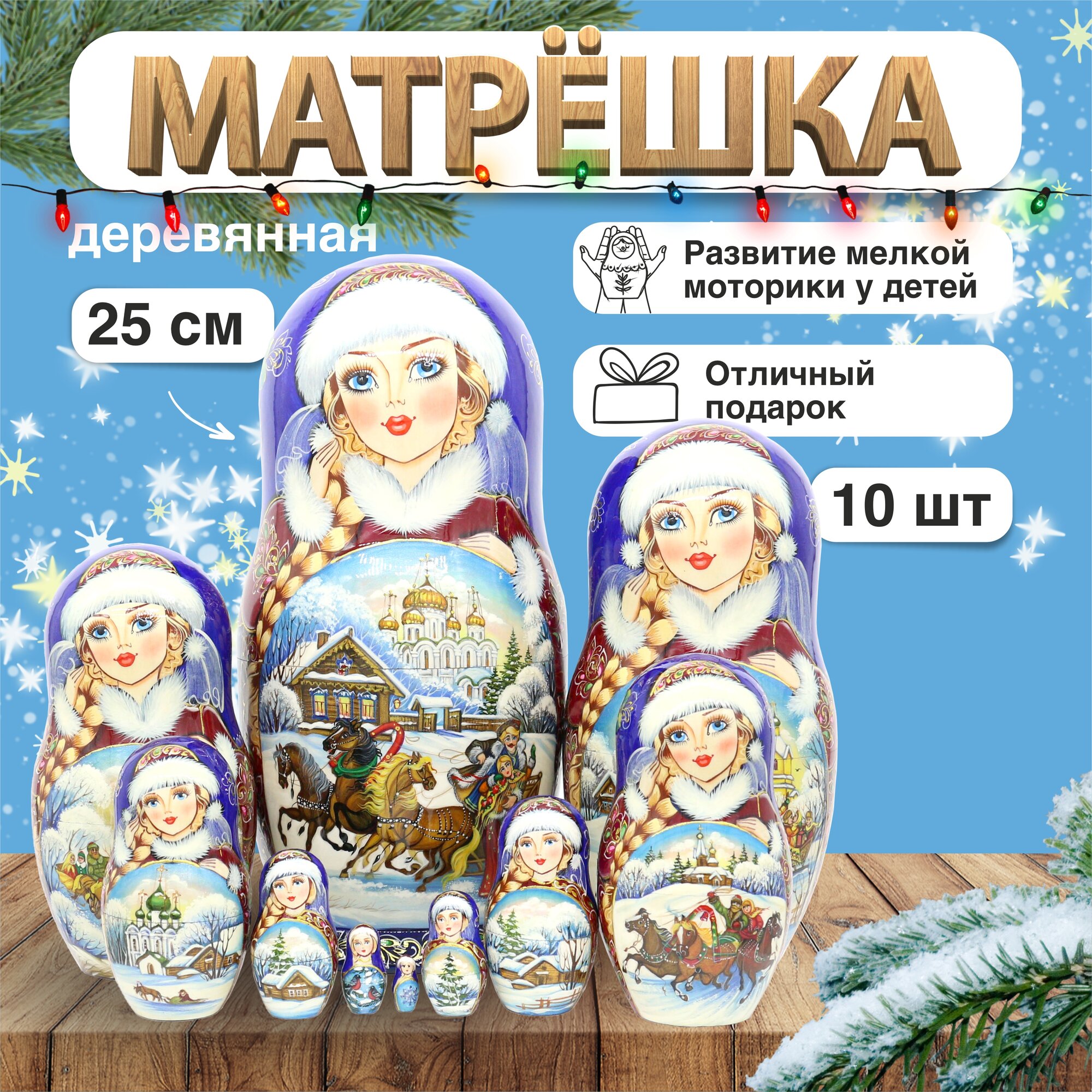 Матрешка кировская Тройка зиминяя, меховая синяя, 10 мест, 25см (27895)
