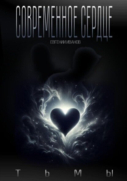 Современное сердце тьмы [Цифровая книга]