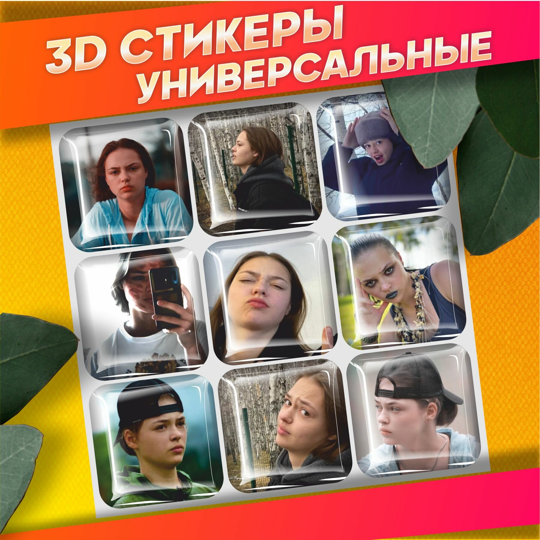 Объемные наклейки на телефон 3д стикеры соня кульгавая