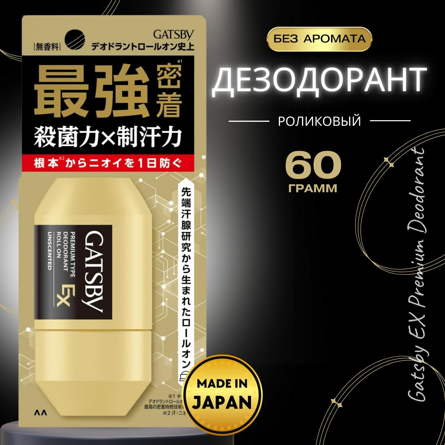 MANDOM Дезодорант-антиперспирант роликовый для мужчин Gatsby EX Premium Deodorant без аромата, 60г