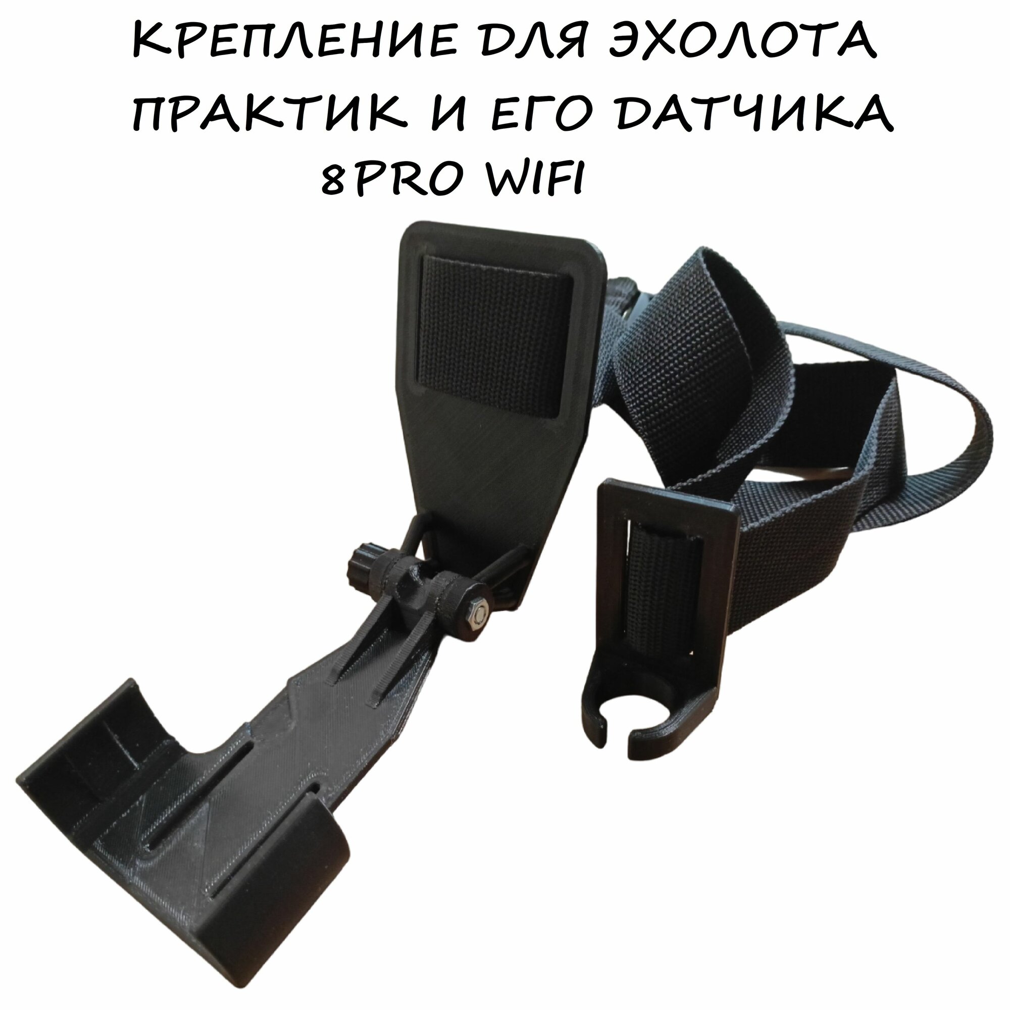 Крепление держатель для эхолота Практик 8PRO WIFI с креплением для датчика. Ремень лента.