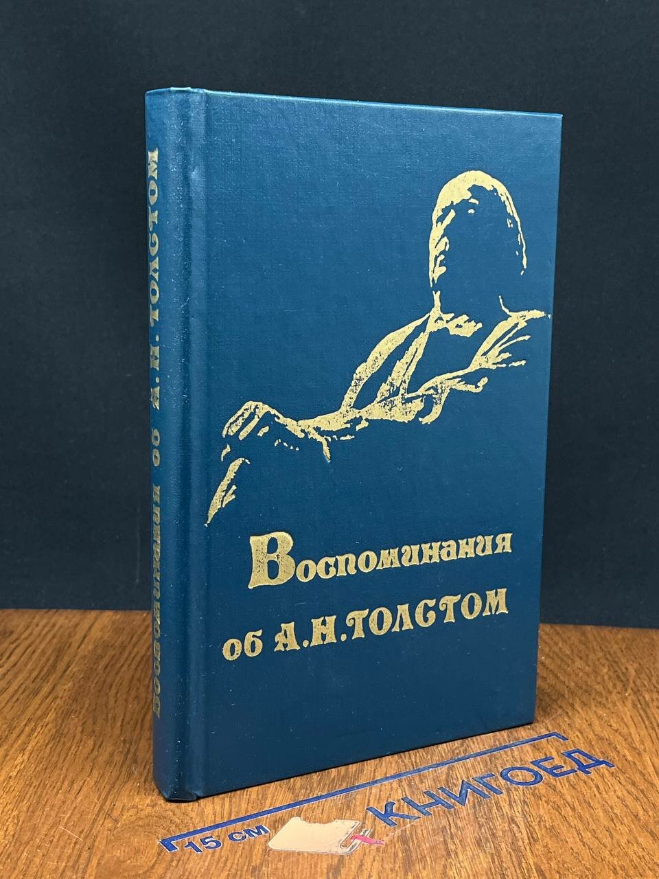 Книга. Воспоминания об А. Н. Толстом 1982 (2041383815254)