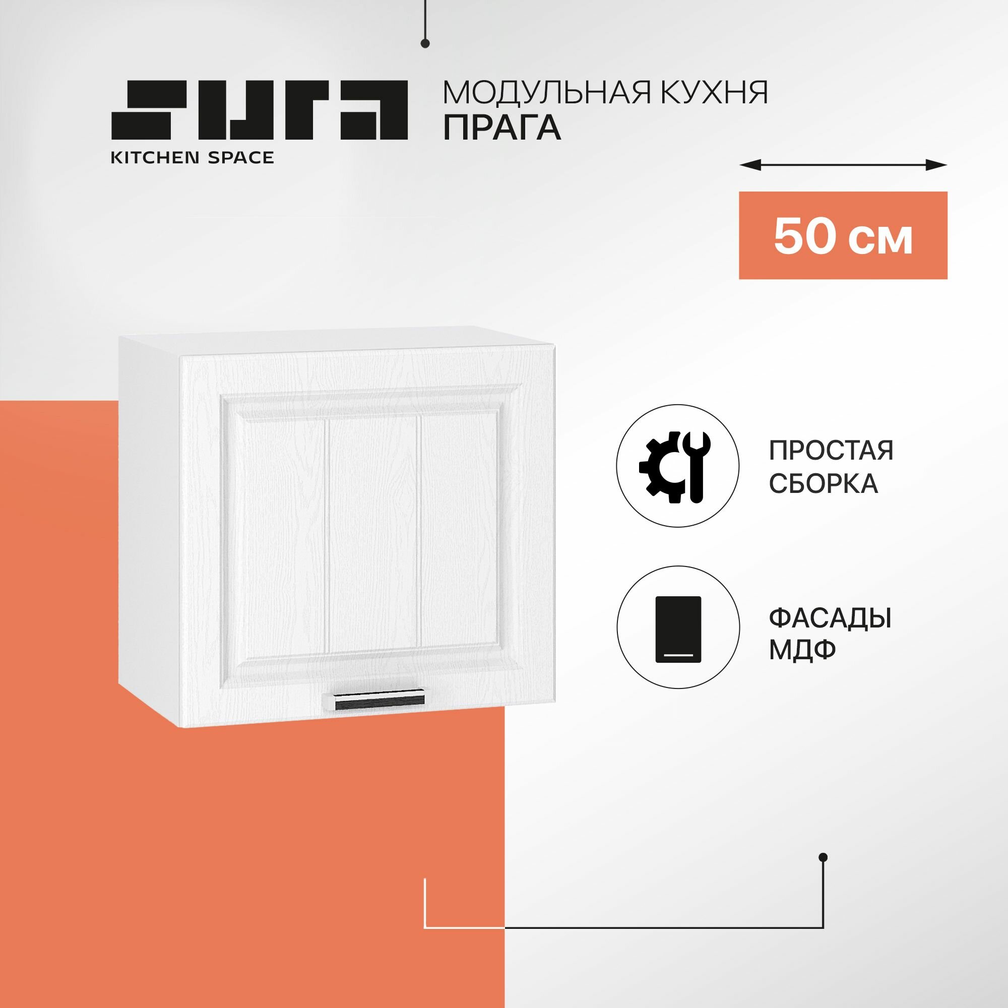 Кухонный модуль навесной, 50х46х32, Прага, белый, горизонтальный, Сурская мебель, шкаф