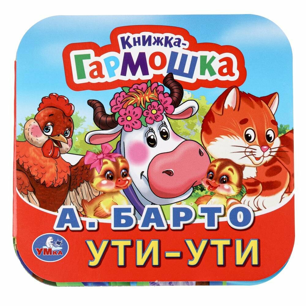 Книжка-гармошка Ути-Ути, А. Барто, 10 стр. УМка 978-5-506-09889-8