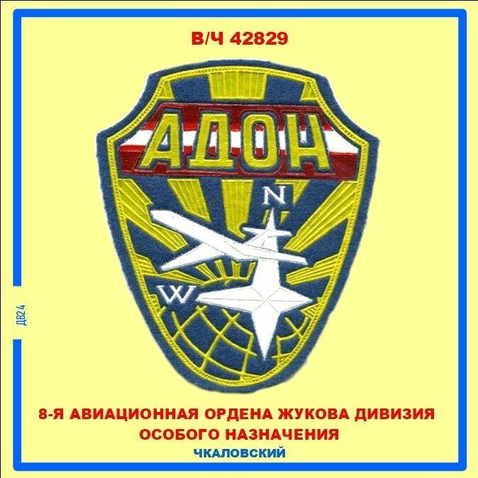 8 авиационная дивизия особого назначения. Чкаловский. Россия. Магнит на память