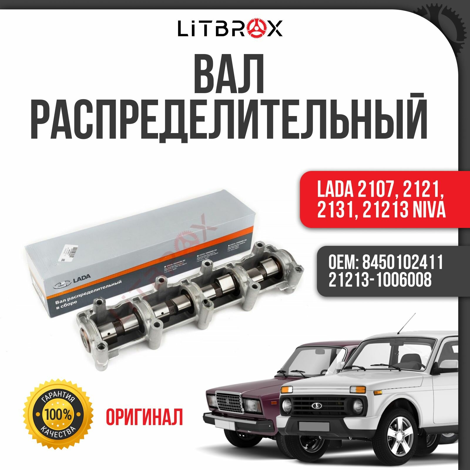 Вал распределительный в сборе (с постелью) (оригинал) ВАЗ LADA 2107, 21213 Niva / 21213-1006008 / 8450102411
