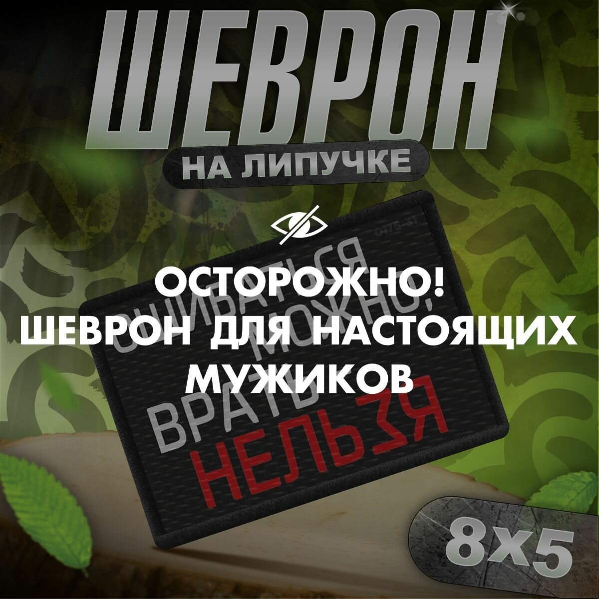 Шеврон на липучке / нашивка на одежду Ошибаться можно врать нельзя