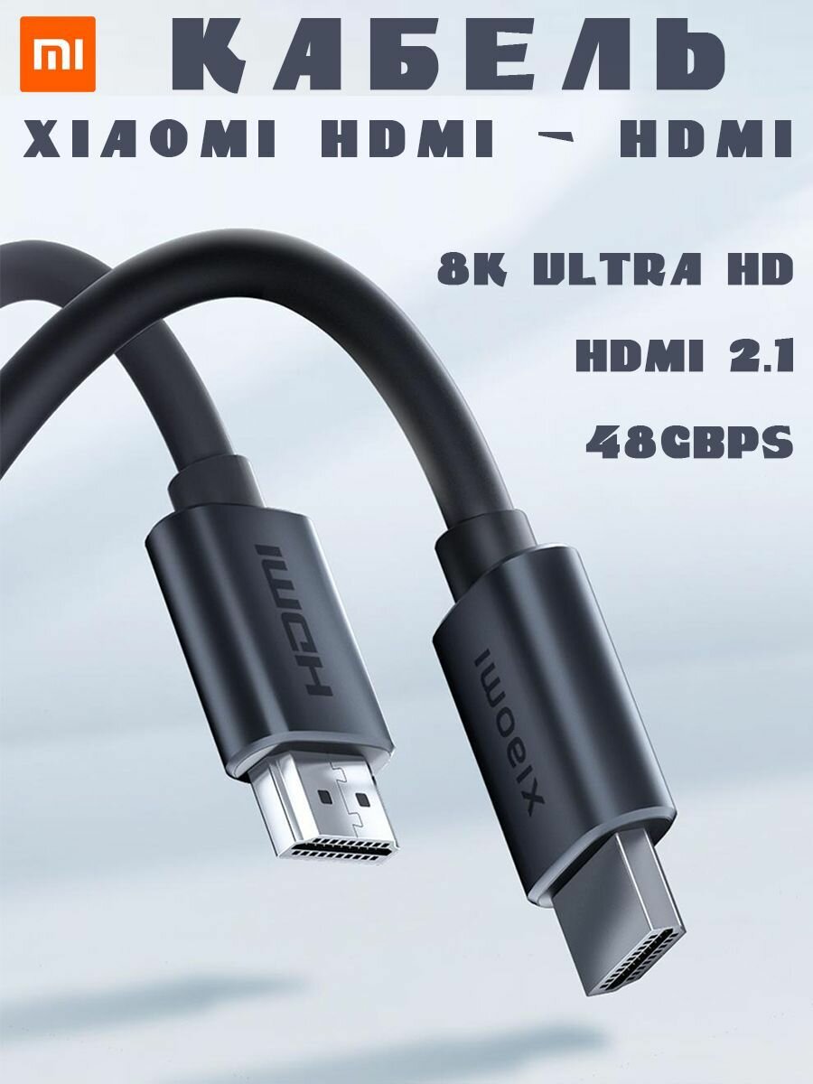 Кабель Xiaomi HDMI - HDMI 8K Ultra HD data cable - черный