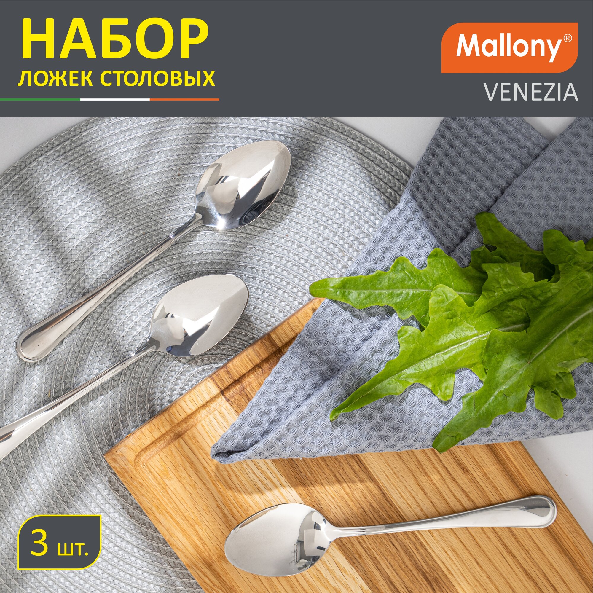 Набор ложек столовых VENEZIA, 3 шт