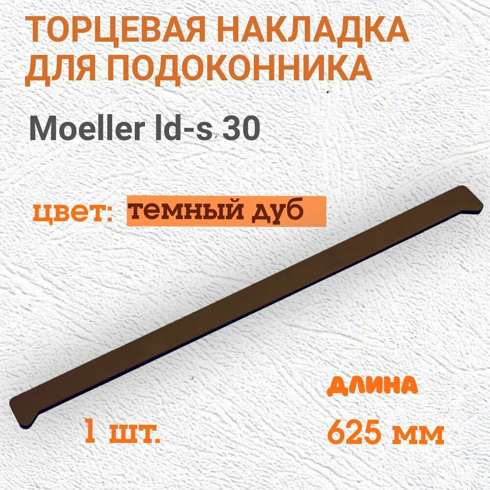 Торцевая накладка для подоконника Moeller ld-s 30 /темный дуб /625 мм/ 1 шт.