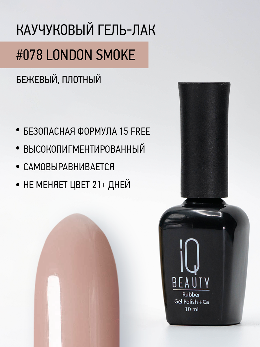 Каучуковый гель-лак IQ Beauty 078 London Smoke, бежевый, 10 мл