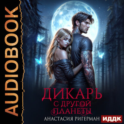 Дикарь с другой планеты. Книга 1 [Аудиокнига]