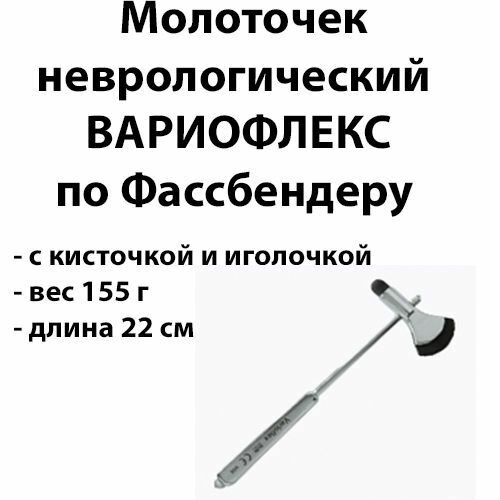 Молоточек неврологический вариофлекс по Фассбендеру с кисточкой и иголочкой