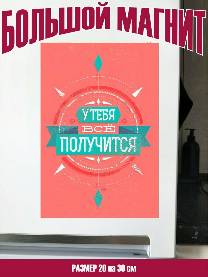 Прикольный подарок, у тебя всё получится мотивация магнит гибкий на холодильник 20 на 30 см