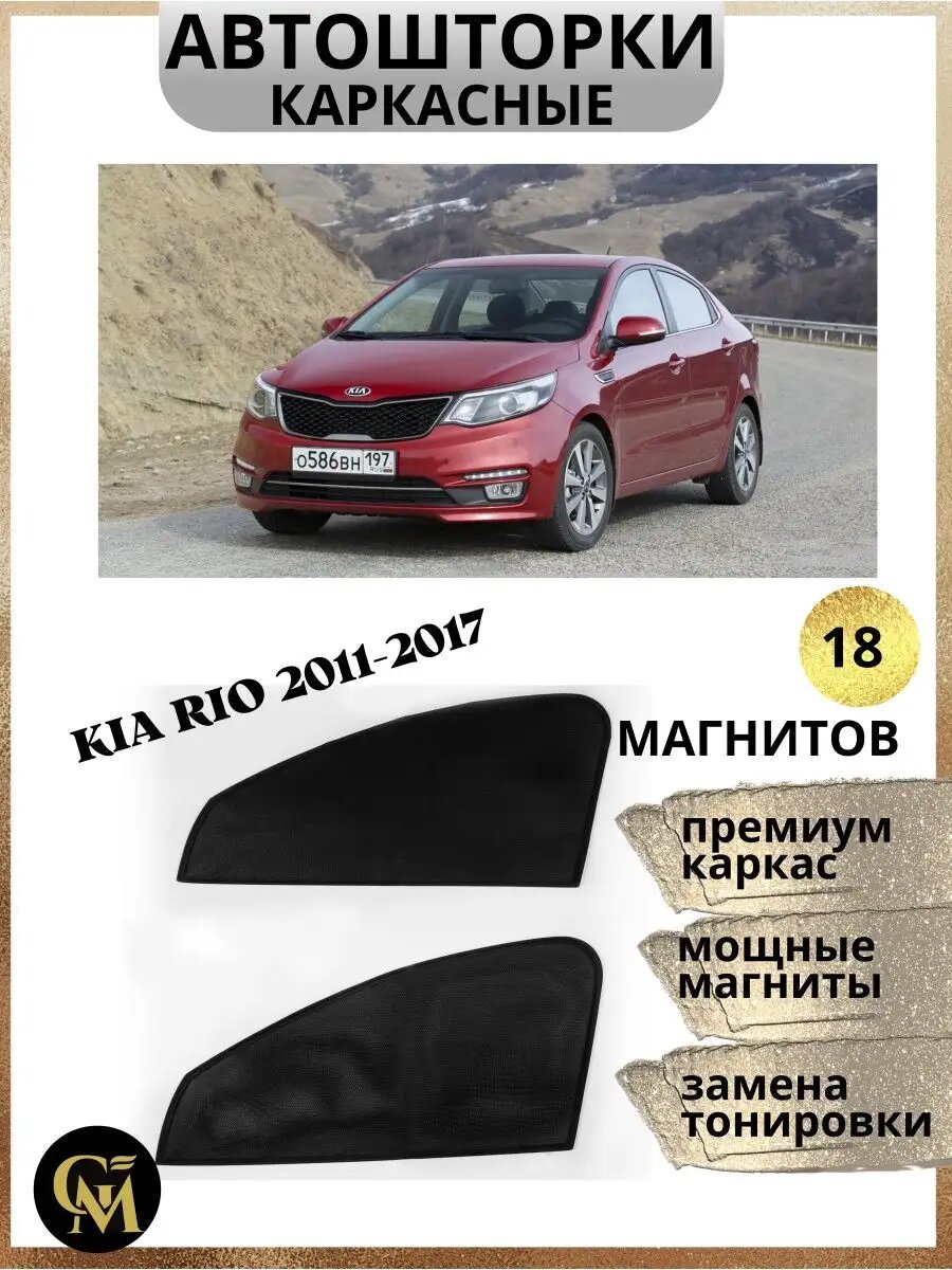 Автошторки G M Group, для Kia Rio 2011-2017г, встроенные магниты, чёрные, сетка