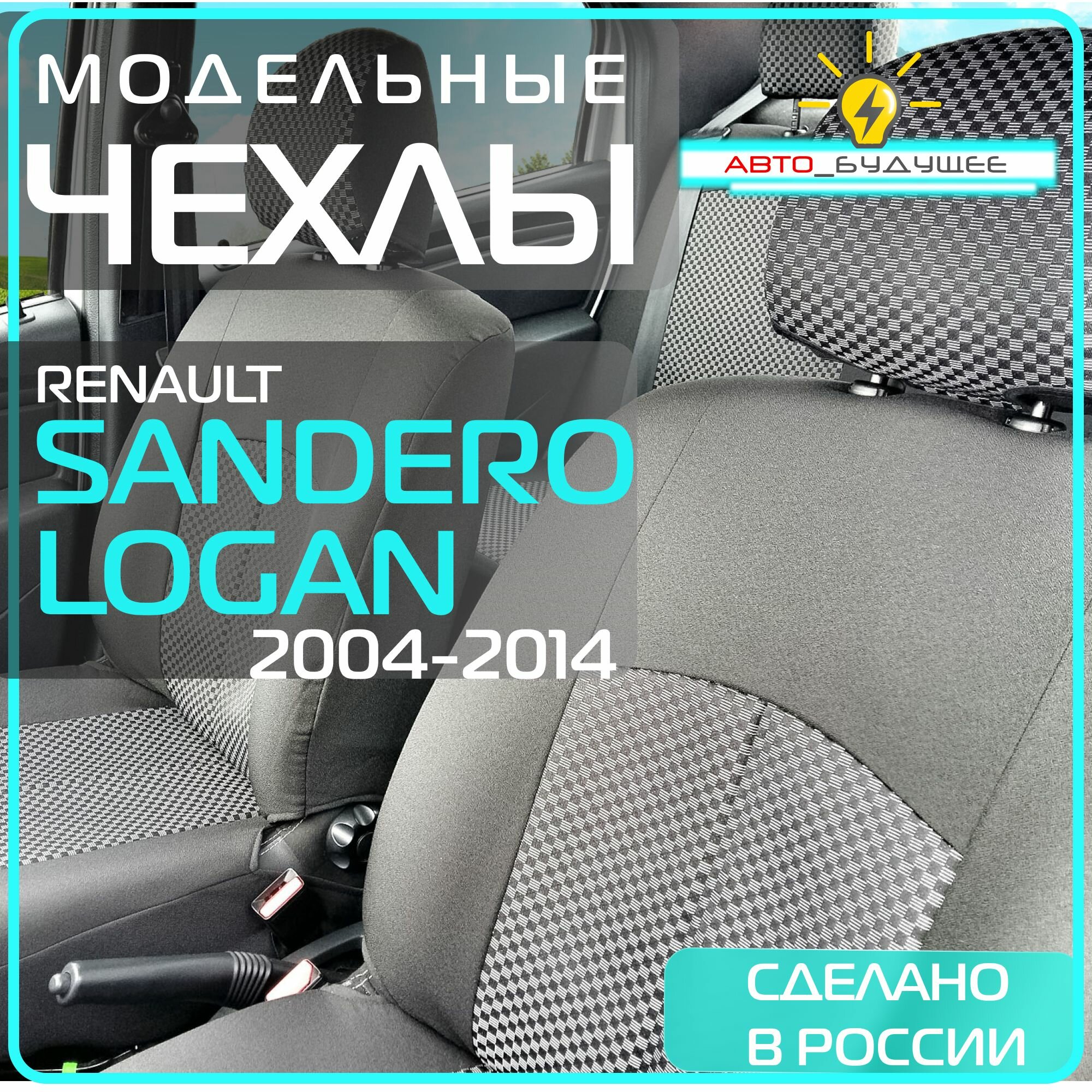 Чехлы Renault Logan / Sandero с 04-14г ( Рено Логан 1 _ Сандеро 1 ) 2004 2005 2006 2007 2008 2009 2010 2011 2012 2013 2014 / На автомобильные сиденья _ Жаккард _ серые_ Задняя спинка сплошная