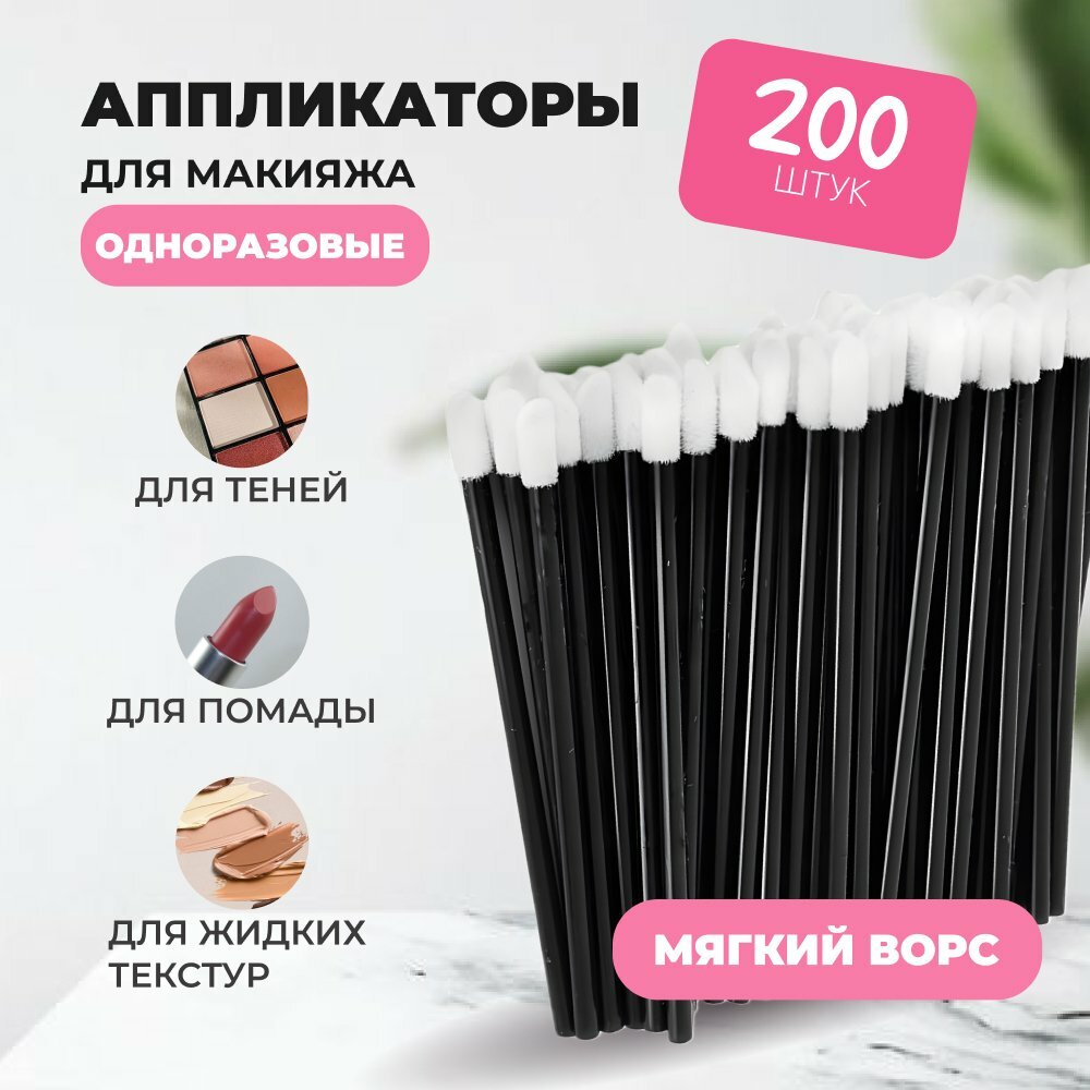 Набор Аппликатор для теней, помады, кисть для губ, глаз и макияжа 200шт