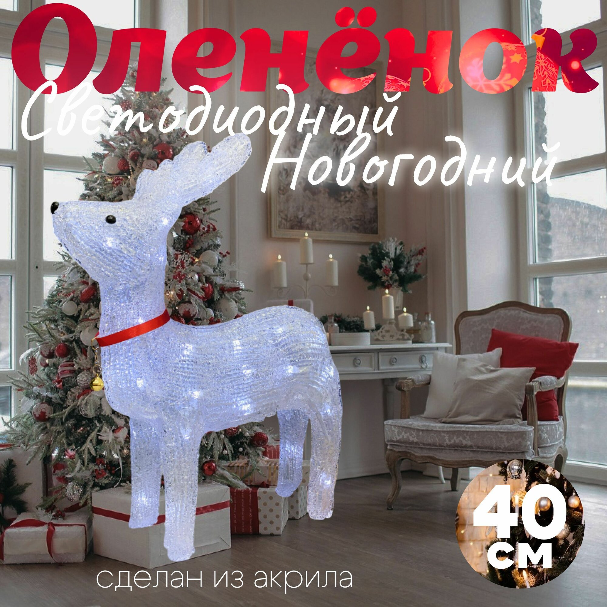 Светодиодная новогодняя фигура "Олень" из акрила