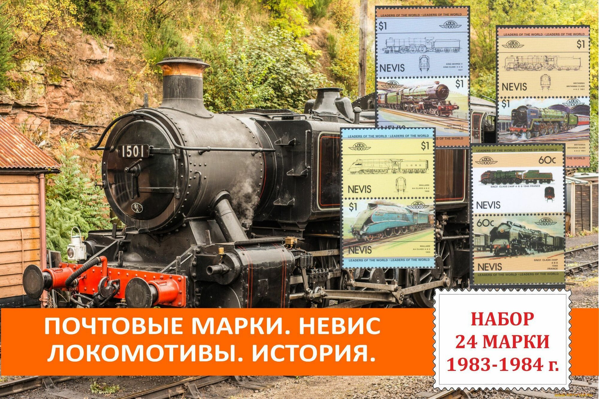 Почтовые марки Невис. Паровозы, локомотивы, железные дороги. Набор 24 марки 1983-1984 годов выпуска.