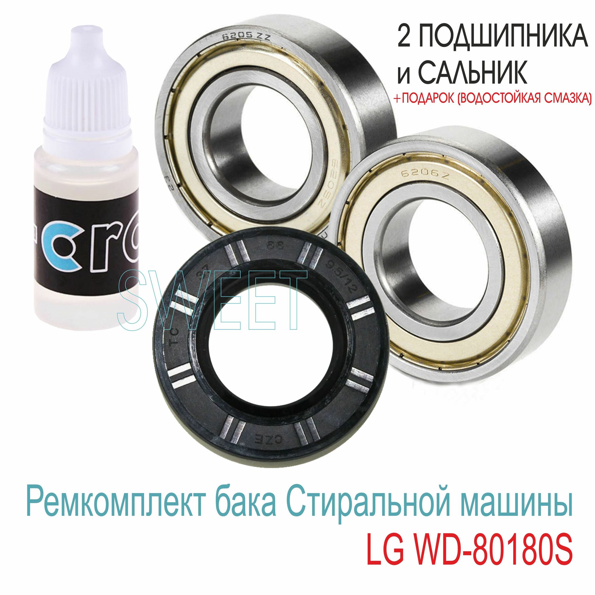 Ремкомплект бака стиральной машины LG WD-80180S+Подарок (водостойкая смазка, с удобным носиком)