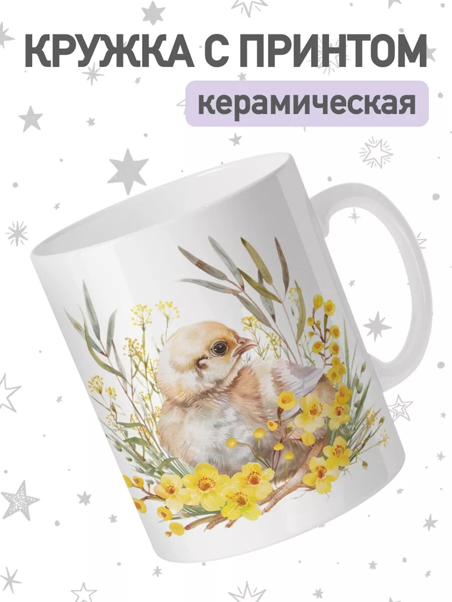 Кружка от jojomojo с принтом Пасха, чашка для чая и кофе, 330мл, керамическая