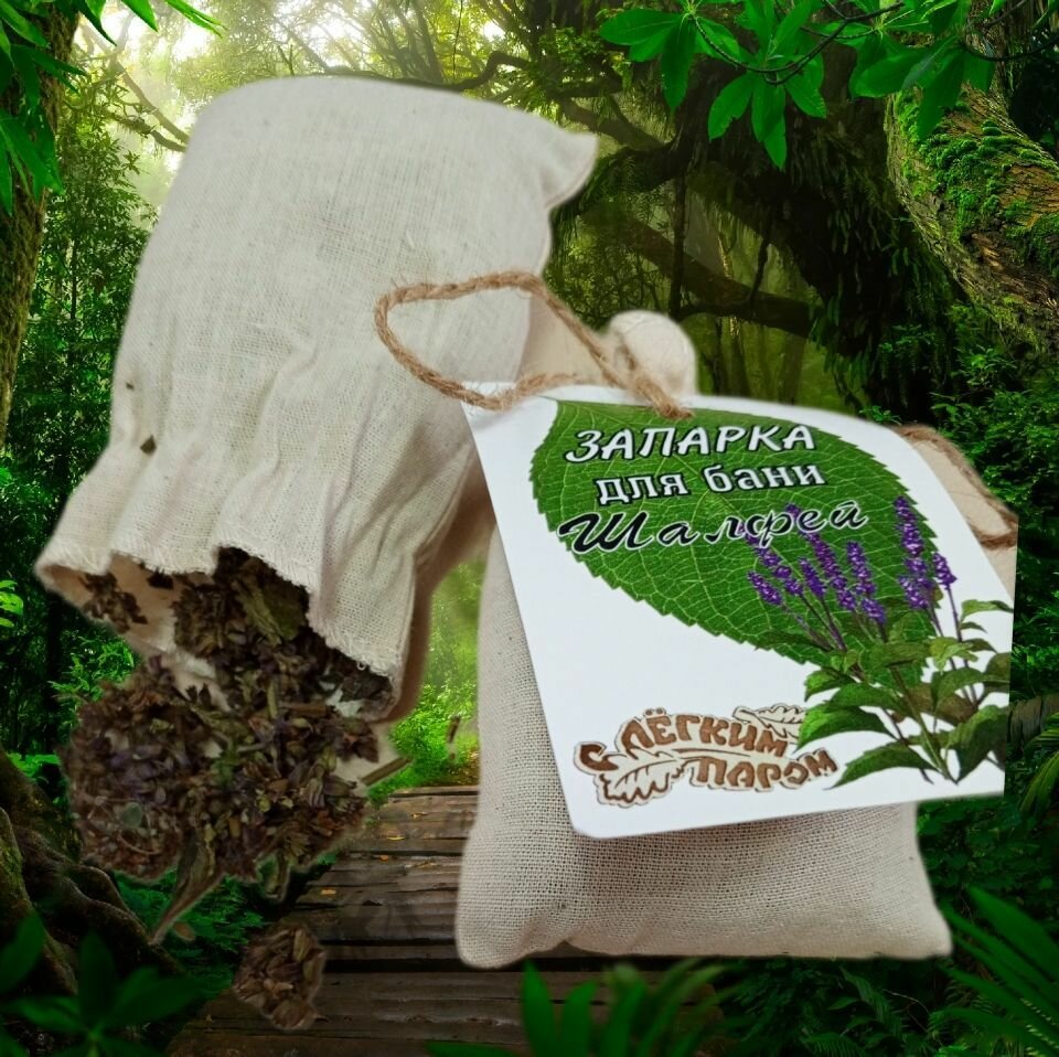 Запарка для бани . Шалфей в мешочке бязь. 20штуки в коробочке