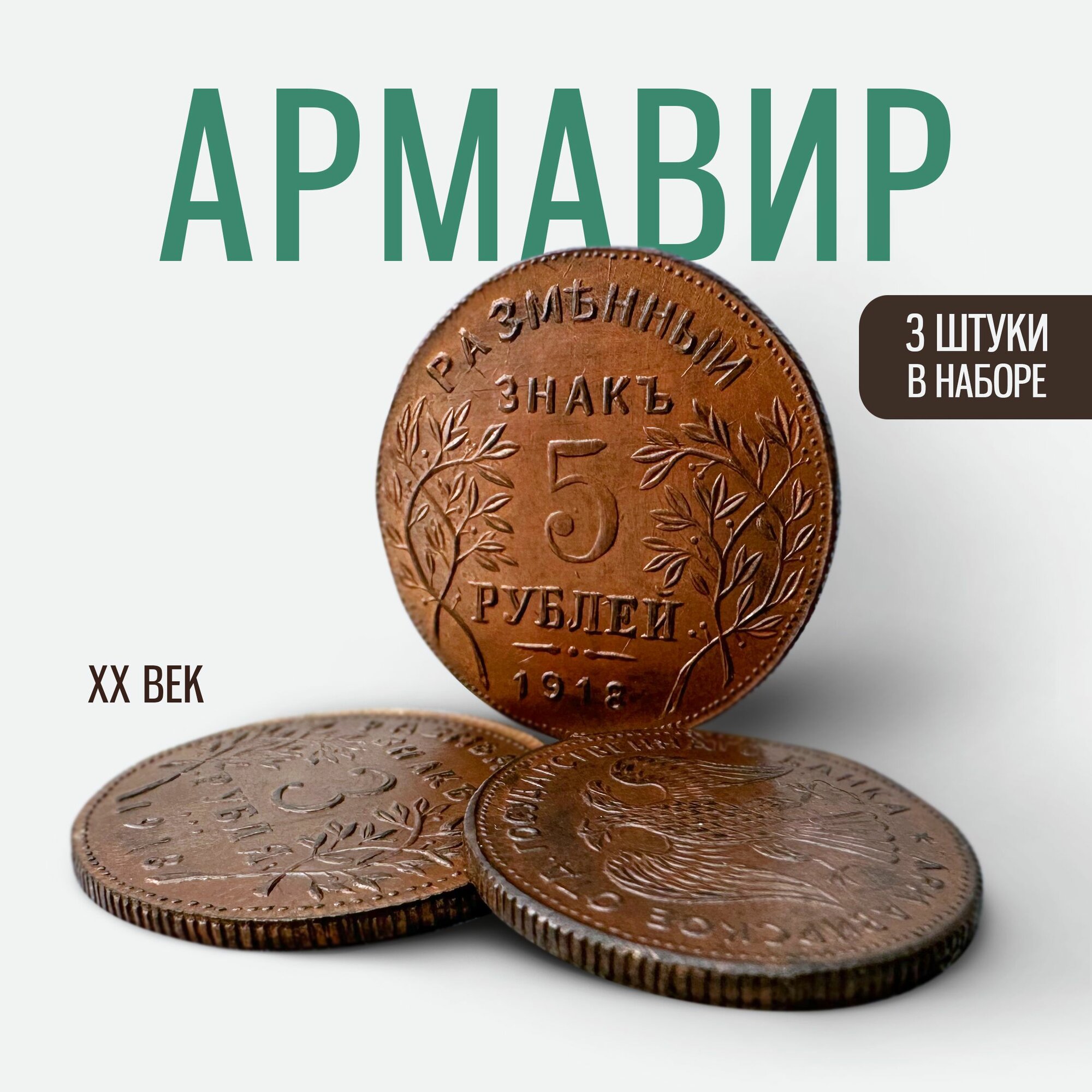 Набор редких монет XX века Армавир, коллекционные монеты россии, нумизматика и старинные монеты