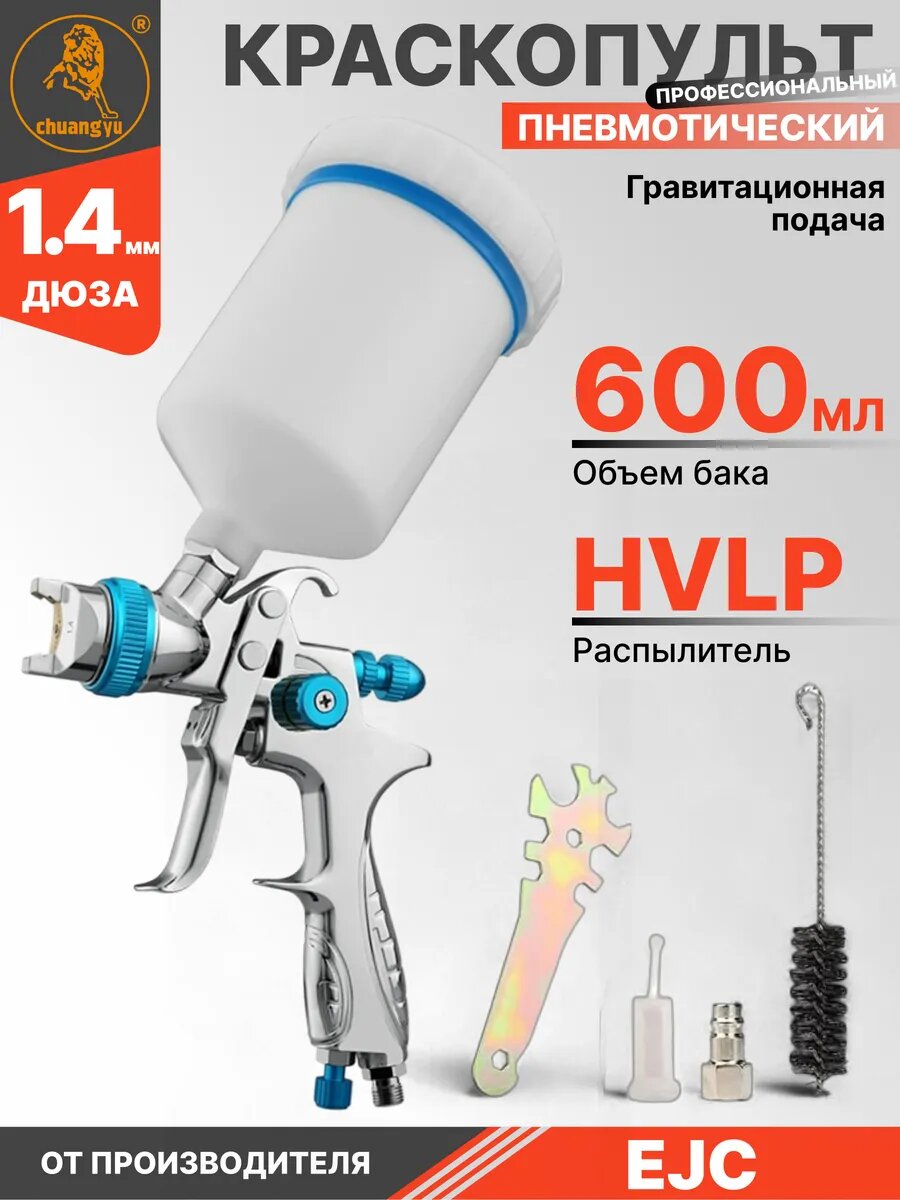 Краскопульт пневматический дюза 1.4 мм, объем бака 600мл, распылитель HVLP