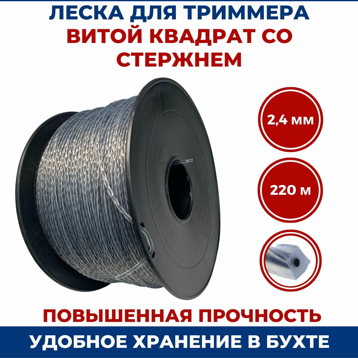Леска для триммера витой квадрат со стержнем 2,4 мм, 220 м
